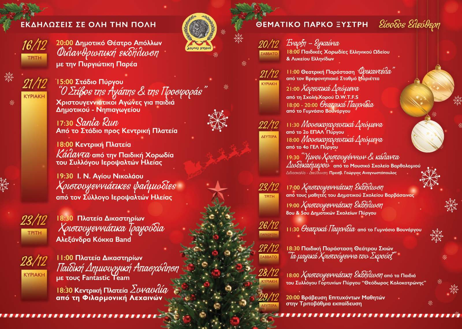 Πύργος: Το Πάρκο Ξυστρή «ντύνεται» Χριστουγεννιάτικα - Οι εκδηλώσεις ...